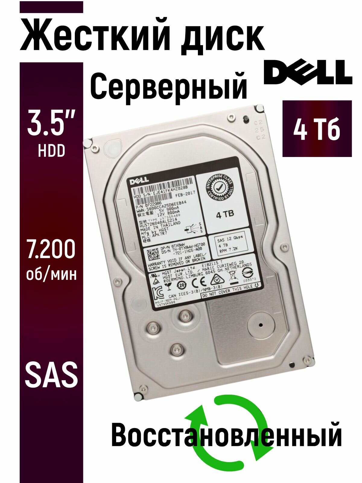 Серверный SAS внутренний жесткий диск DELL (Hitachi) 4 Тб 3.5 дюймов HUS726040ALS214-V