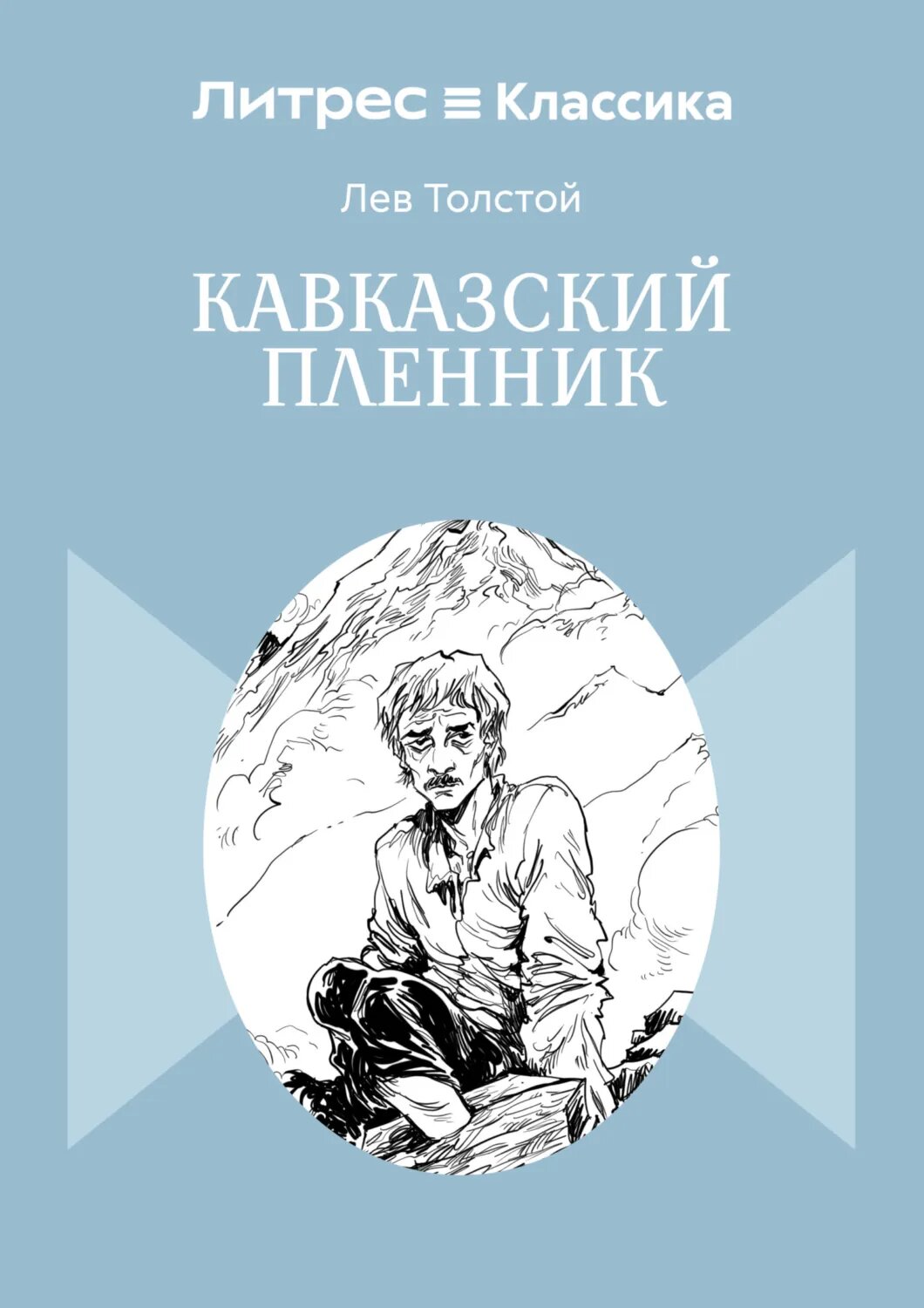 Кавказский пленник [Цифровая книга]