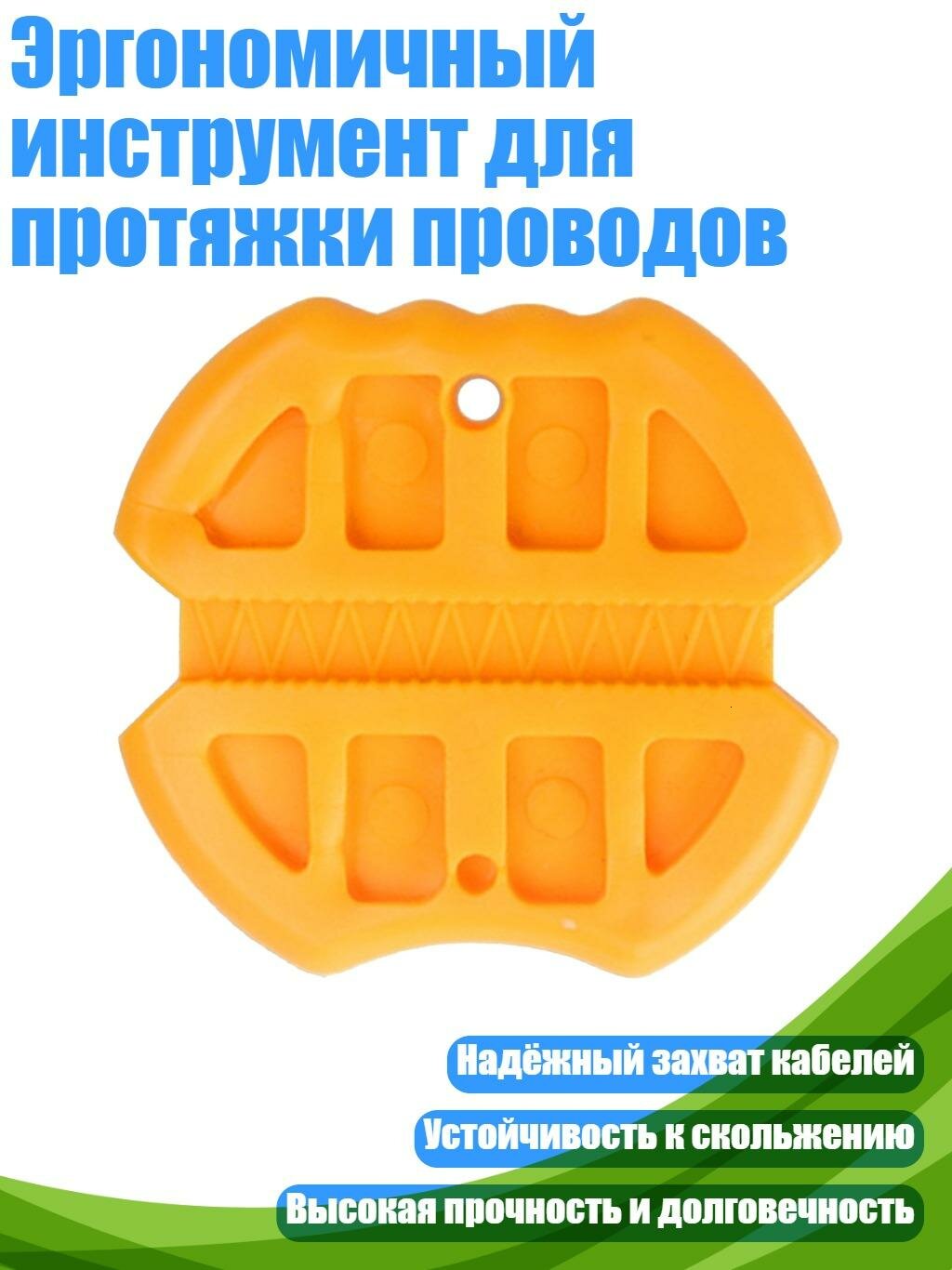 Эргономичный инструмент для протяжки проводов