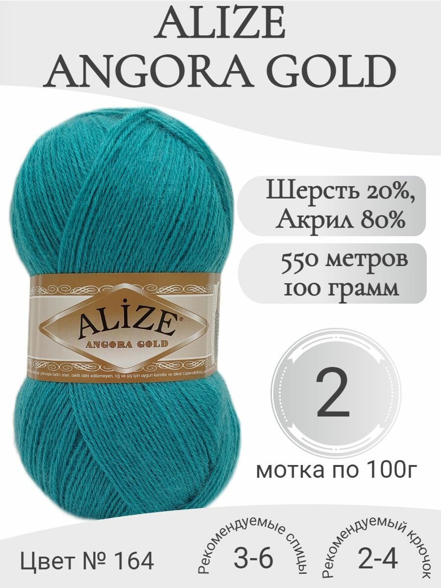 Пряжа Alize Angora Gold 164 лазурный (2 мотка)