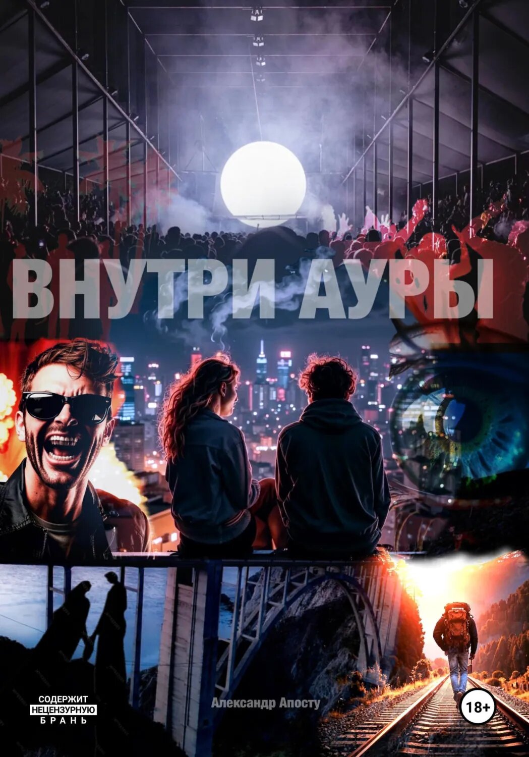 Внутри ауры [Цифровая книга]