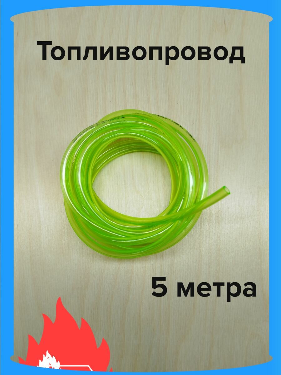 Топливный шланг 5 м, внутр. диам. 4 мм для автономного отопителя Webasto, Eberspaecher, Планар и аналогов
