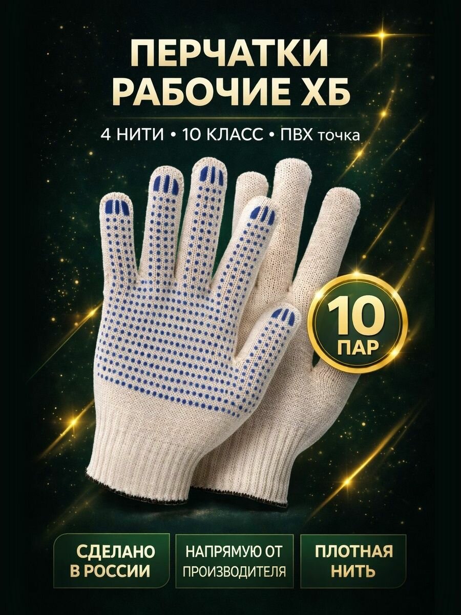Перчатки рабочие Х/Б с ПВХ покрытием, 4 нити, 10 класс вязки, точка 10 пар