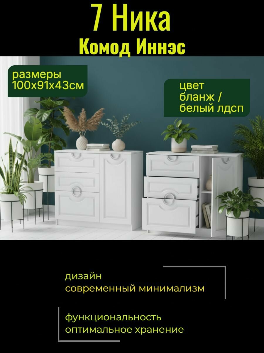 DL Комод 2 Иннэс 7 Ника, ширина 100 см, комод с ящиками, в гостиную, в спальню