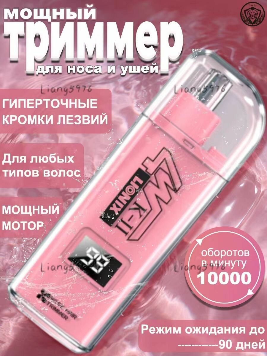 Lionix Триммер для носа и ушей bimaoqi-K11pink, кол-во насадок 1