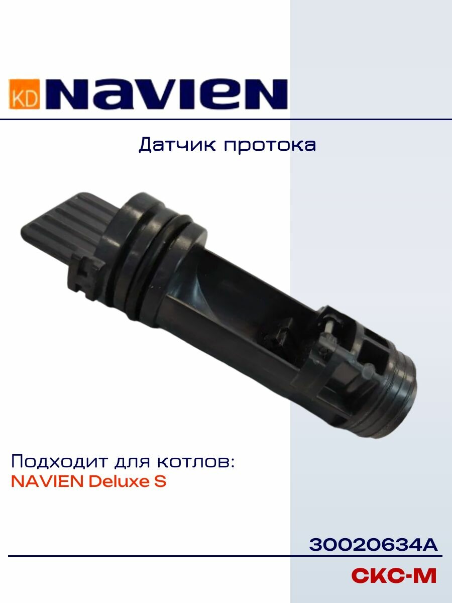 30020634A Датчик протока для котлов Navien
