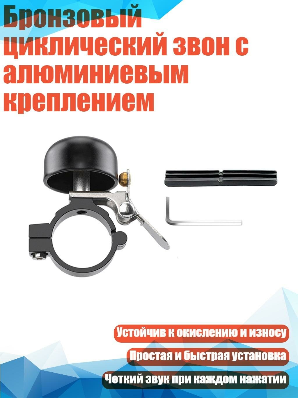 Бронзовый циклический звон с алюминиевым креплением, Черный