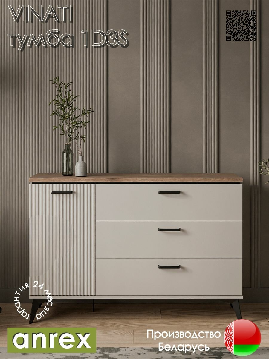 Тумба под телевизор 1D3S, Винати, цвет Персидкий жемчуг/дуб веллингтон