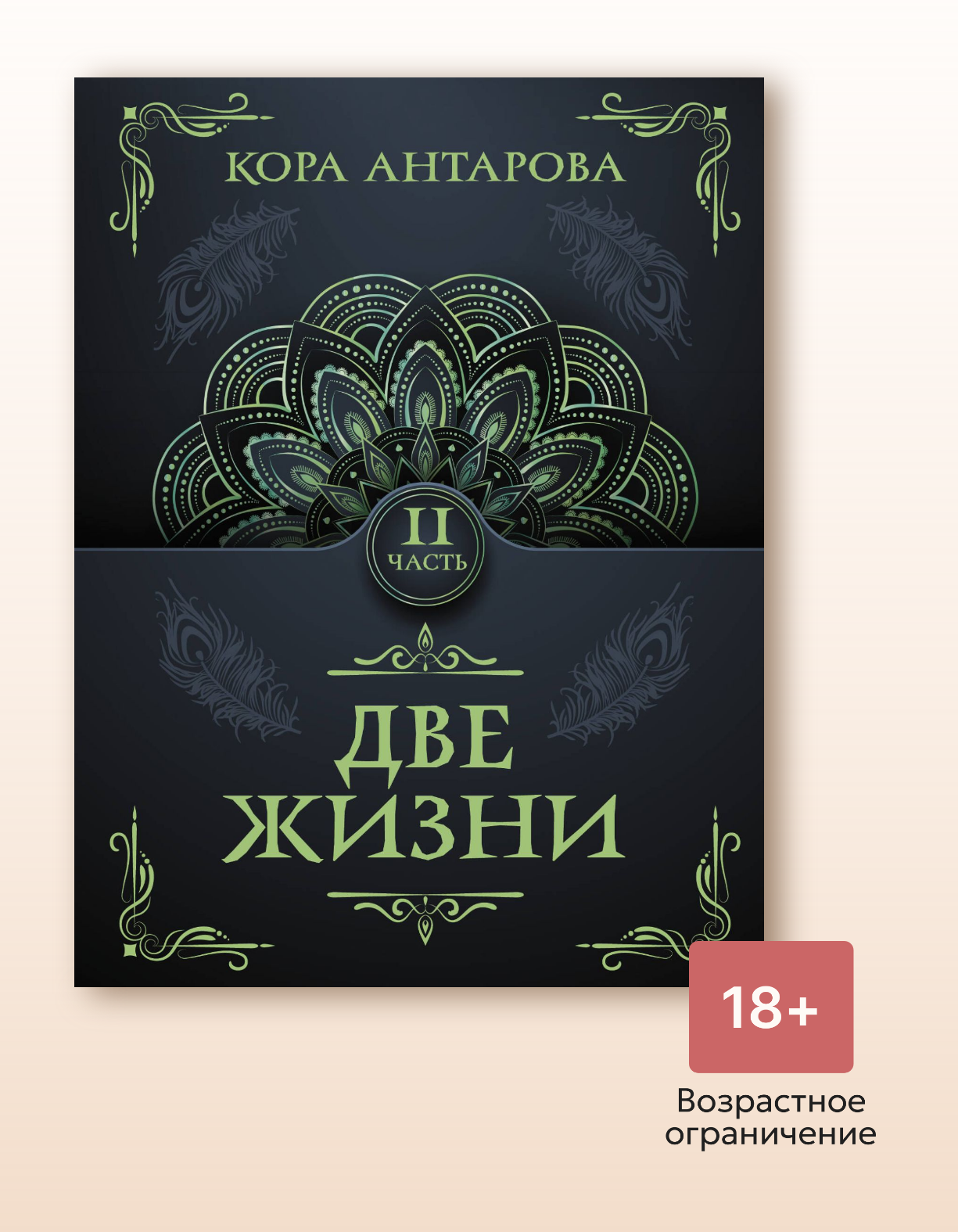 Книга "Две жизни. Часть II", автор Антарова К. Е, издательство Времена