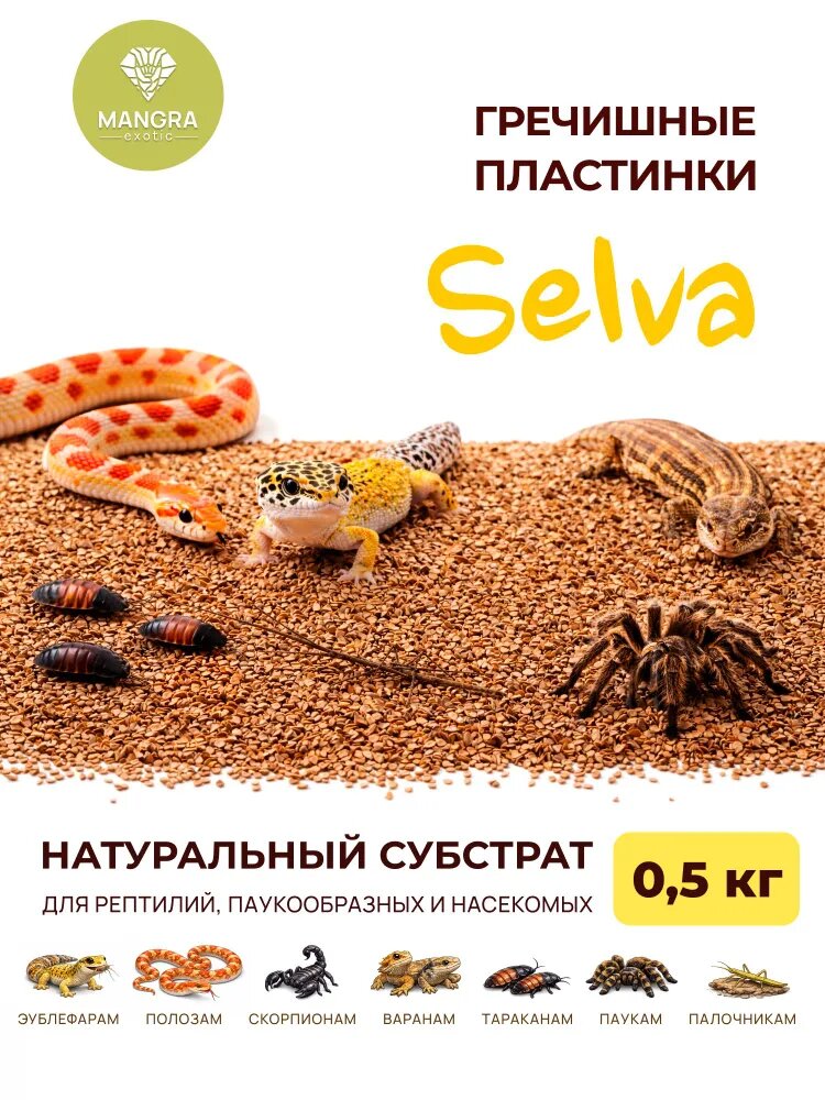Натуральный грунт MANGRA exotic "Selva" Гречишная лузга, 500 г (3 литра), грунт для террариума для змей, для варанов