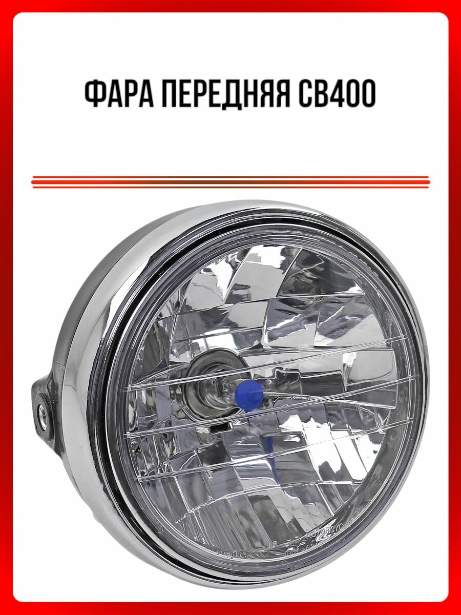 Фара передняя CB400