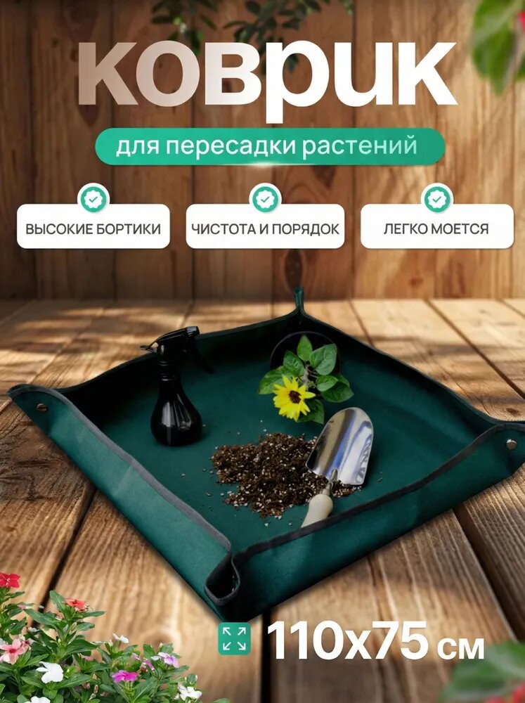 Коврик для пересадки растений 1 шт