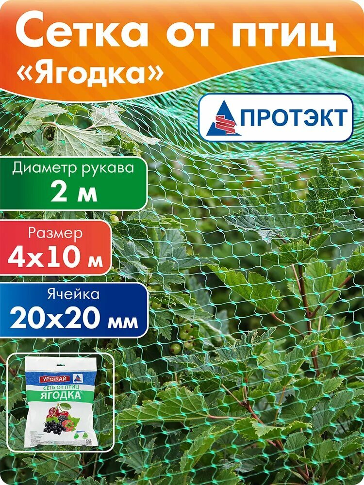 Сетка садовая защитная от птиц, Пластик,4х10м