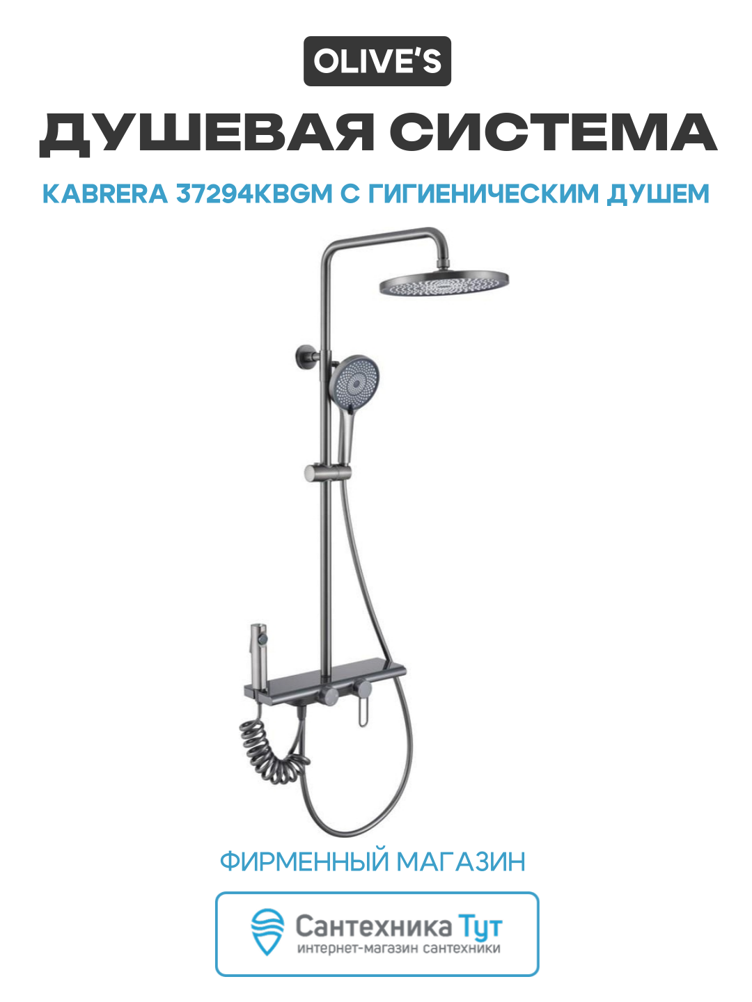 Душевая система Olive's Kabrera 37294KBGM с гигиеническим душем Оружейная сталь