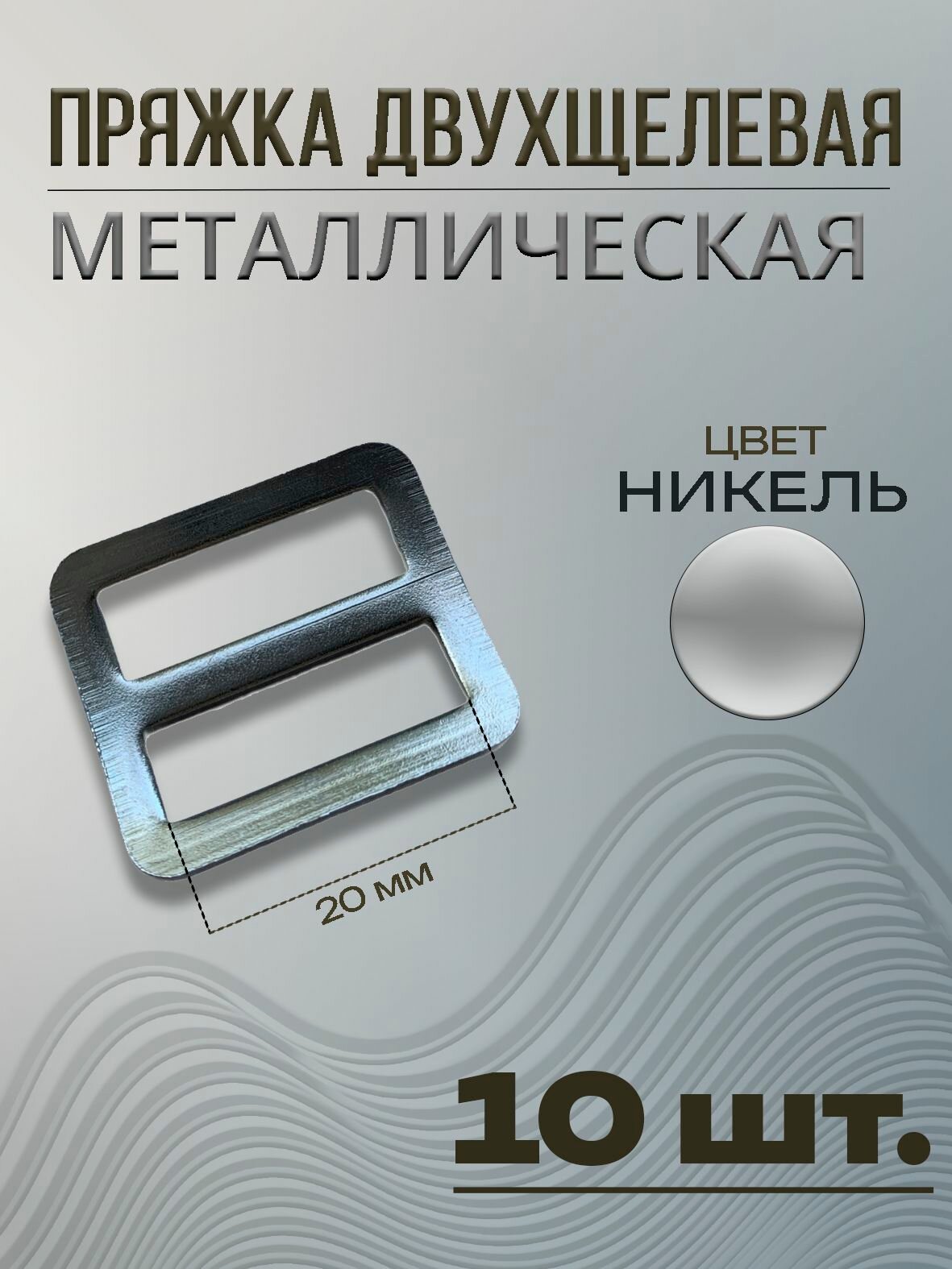 Пряжка пятистенка (двухщелевая) металлическая 20мм 10шт