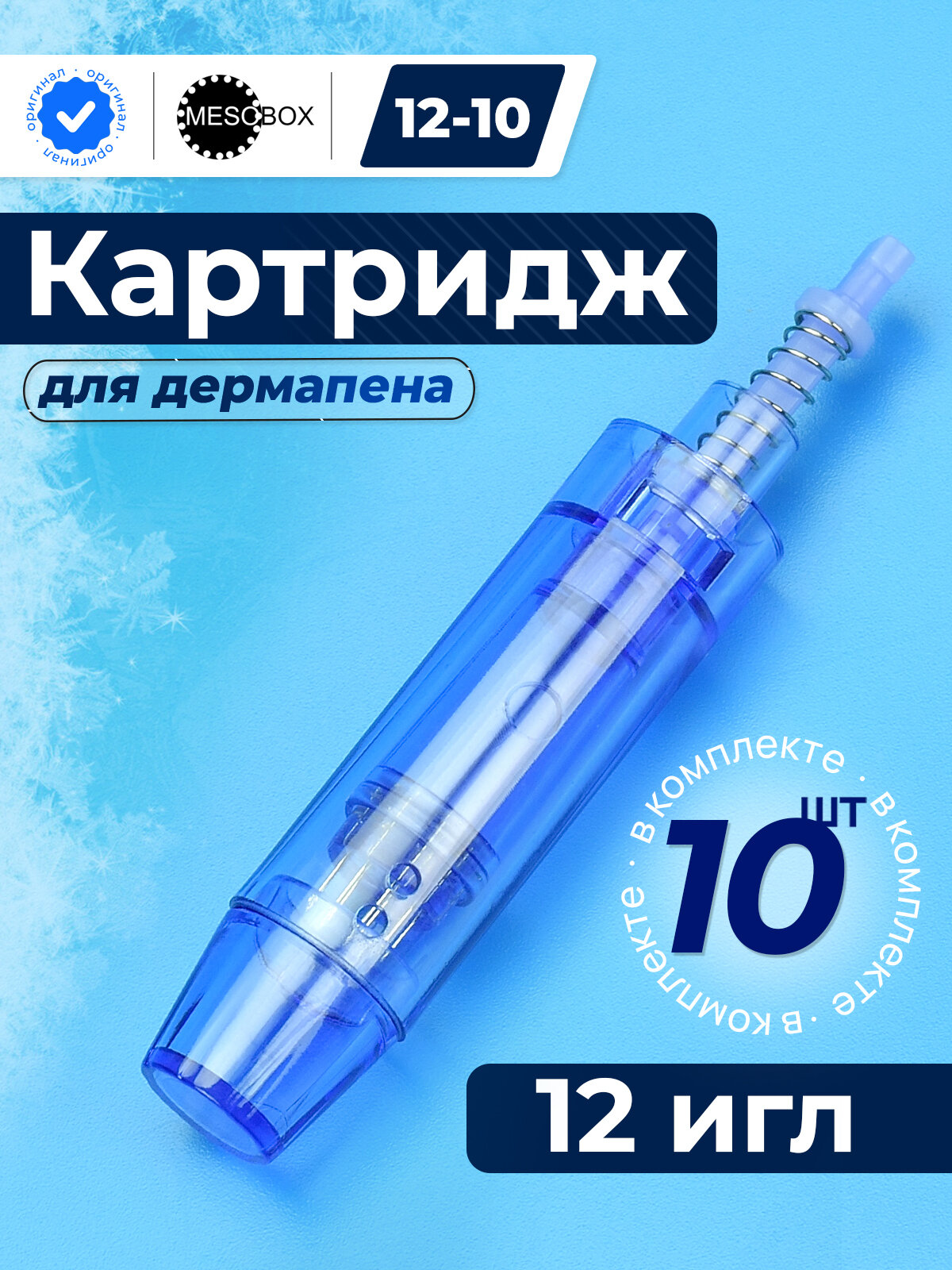 Картридж для дермапена MesoBox на 12 игл, 10 штук в комплекте