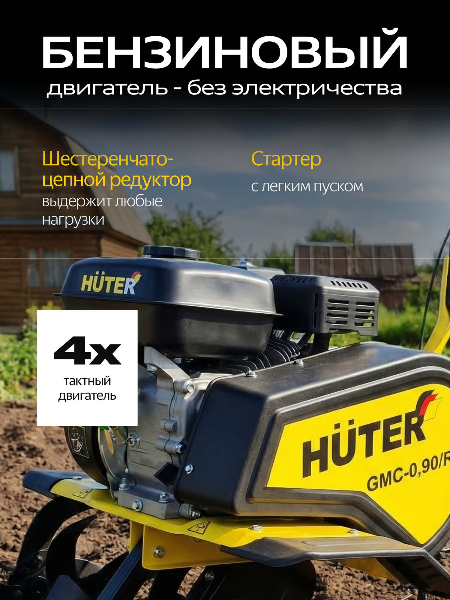 Мотокультиватор Huter GMC-0,90/RS, четырехтактный, 6.8 л. с, 3.6 л