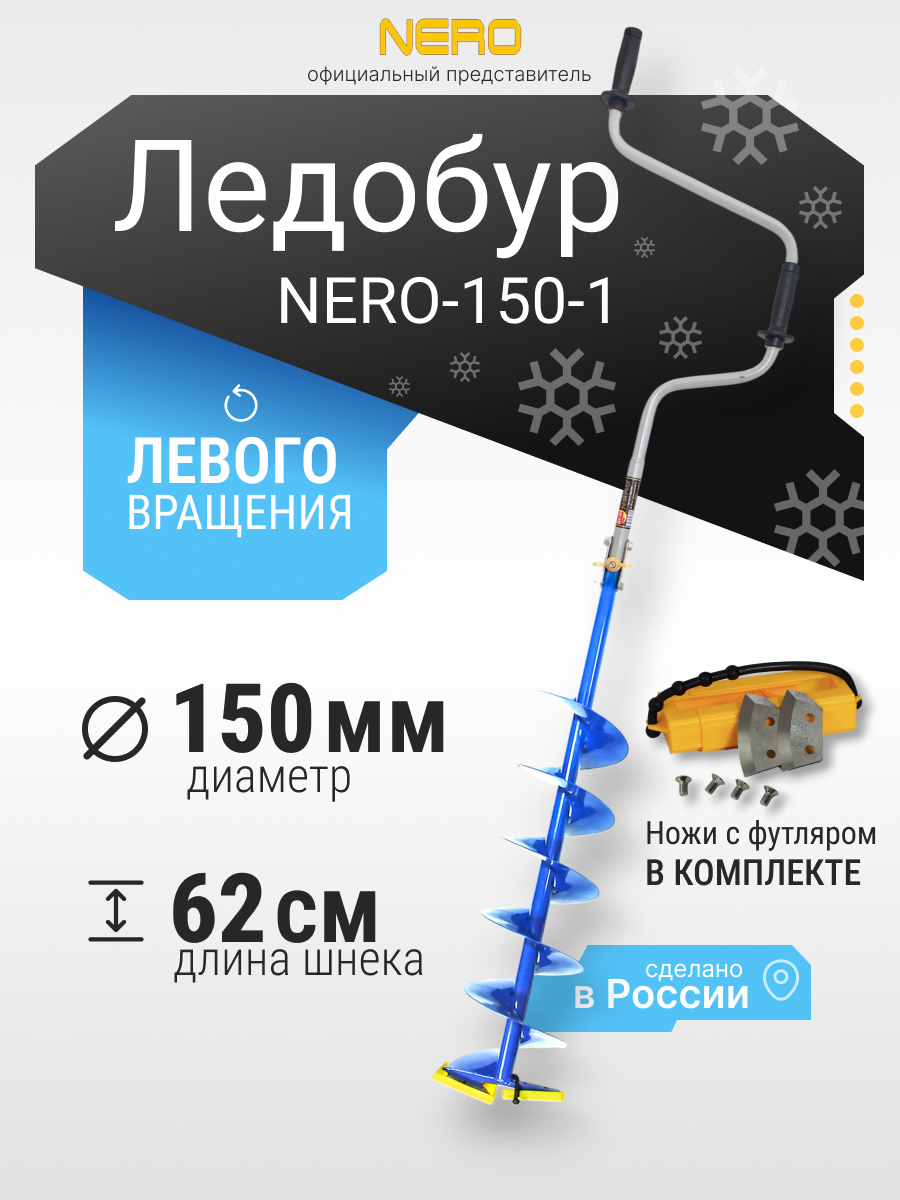 Ледобур левого вращения классический "NERO-150-1"