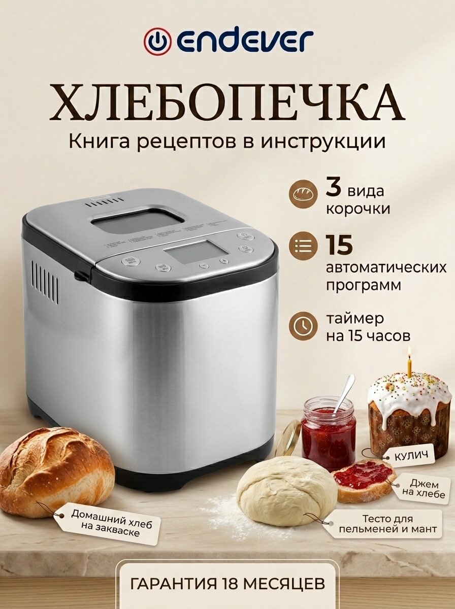 Хлебопечка с замесом теста Endever MB-52 / 15 автоматических программ / выпечка 500/750/1000 грамм