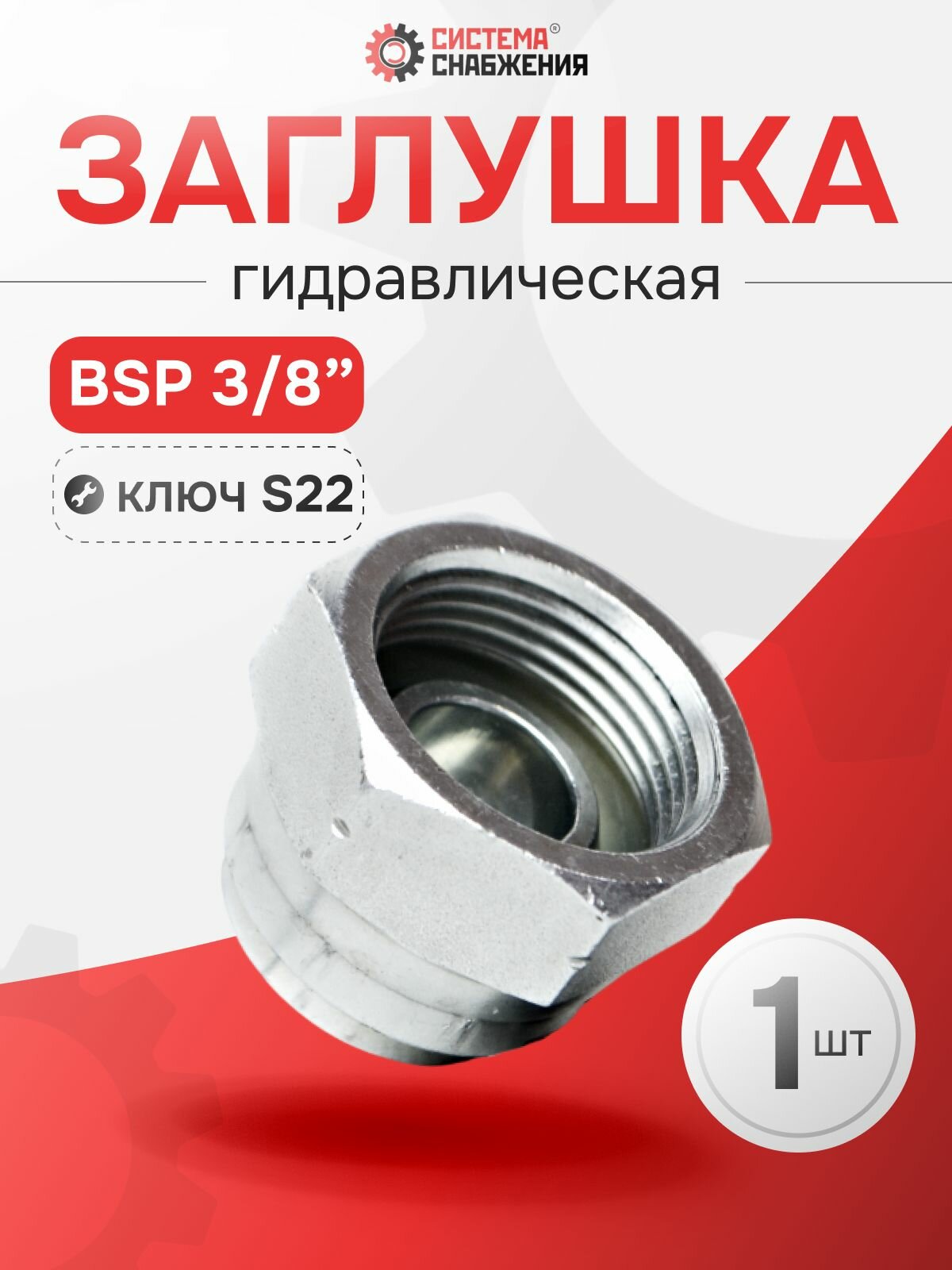 Заглушка (пробка) гидравлическая Гайка BSP 3/8"