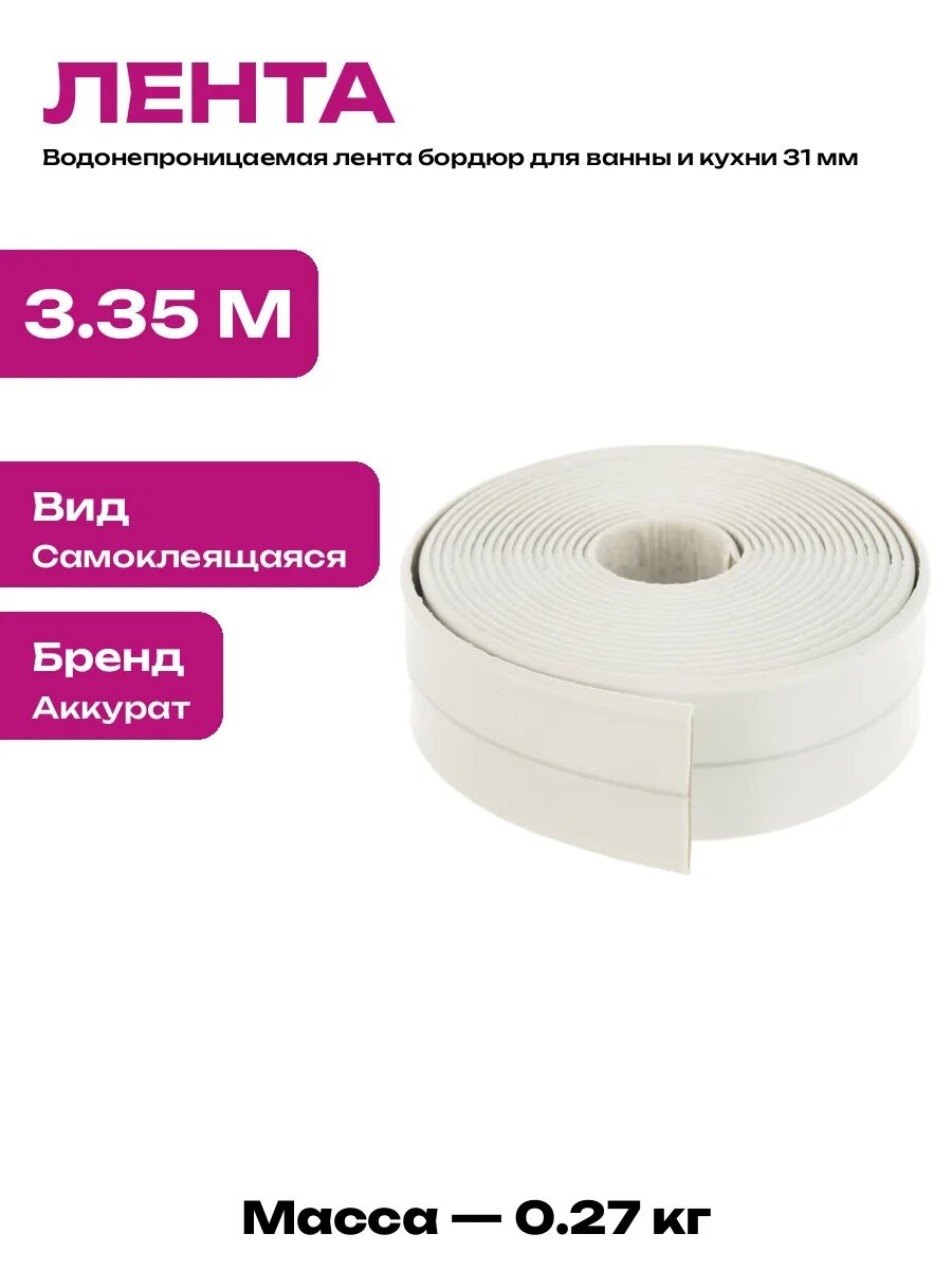 Лента для герметизации стыков в ванной комнате белая 31 мм