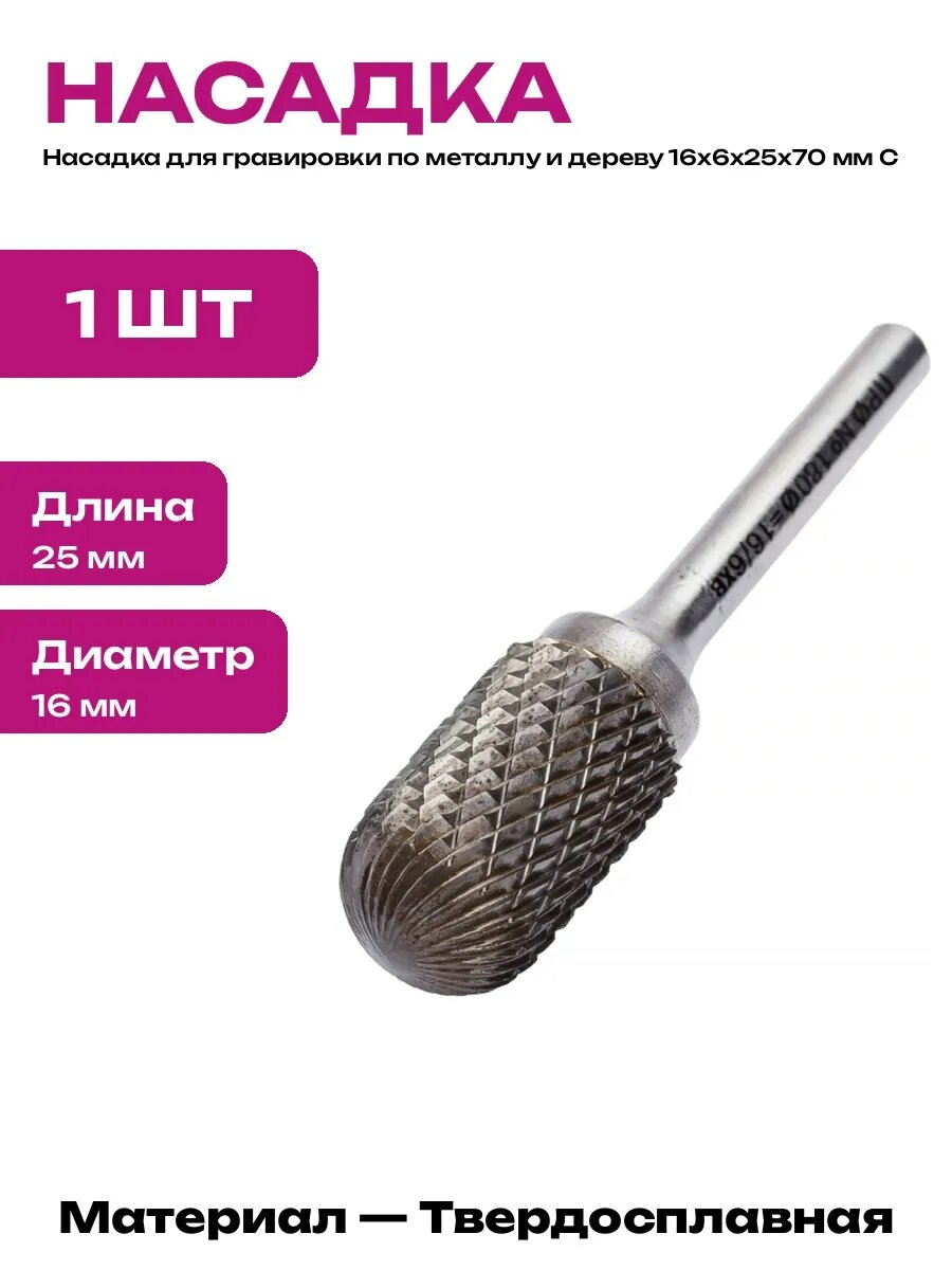 Фреза для обработки металла и дерева 16x6x25x70 мм тип сфера