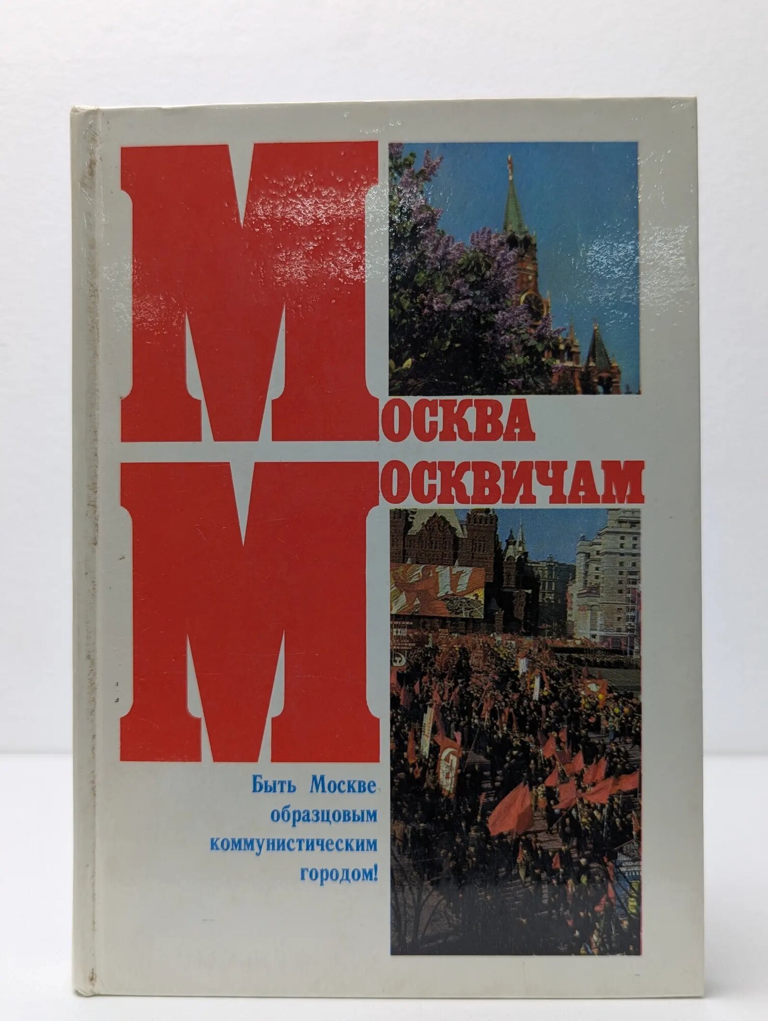 Москва москвичам Сборник 1974