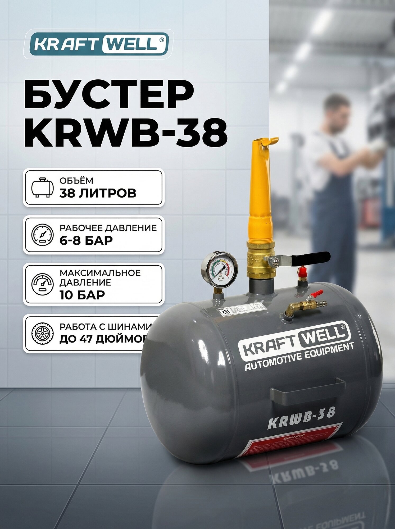 Бустер 38 л. для взрывной накачки колес KRAFTWELL арт. KRWB-38