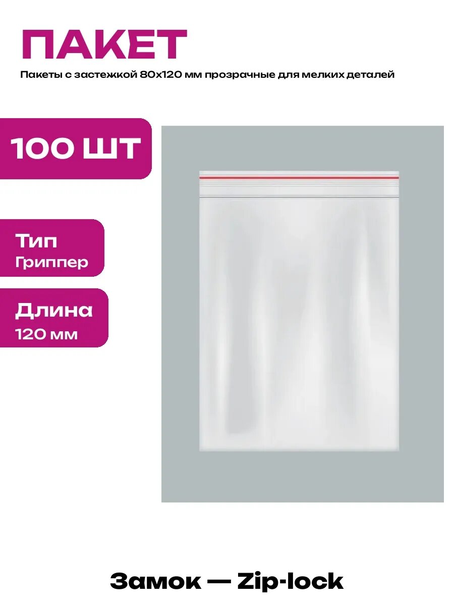 Прозрачные грипперы zip lock 80х120 мм толщина пленки 35 мкм