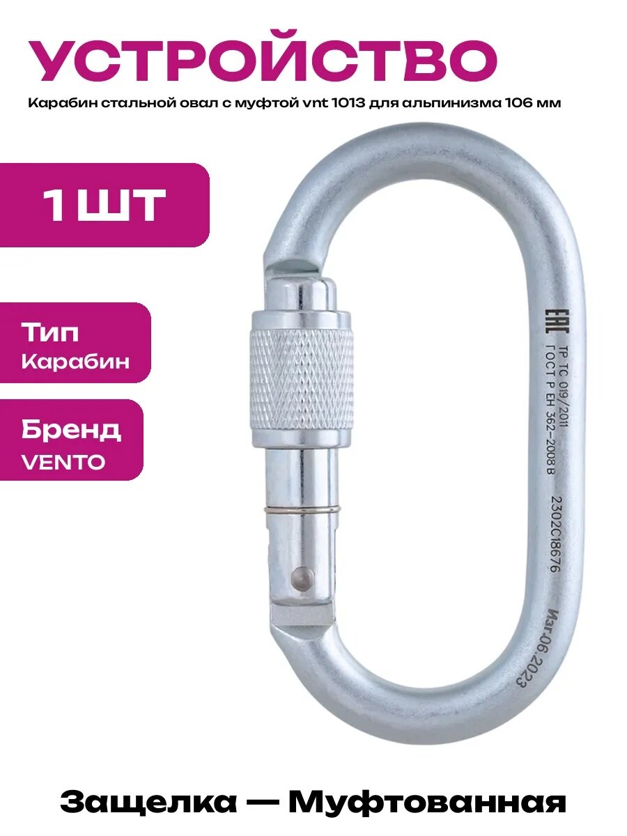 Карабин стальной vnt 1013 овал с муфтой сертификат ТР ТС 019
