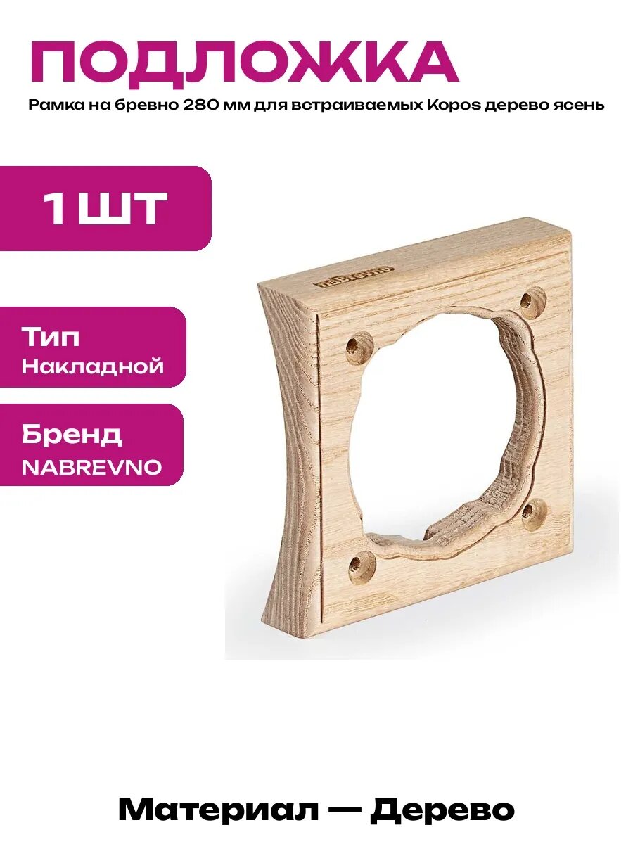 Накладка на блокхаус 280 мм для встраиваемых Kopos из дерева