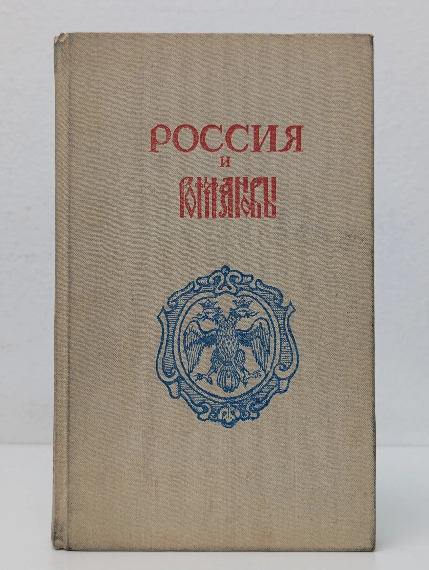 Россия и Романовы. Очерки из русской истории за время с 1613 по 1913 год 1992