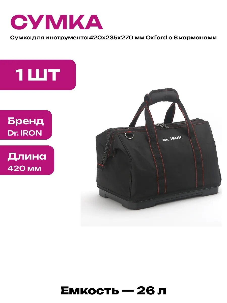 Сумка для ручного инструмента 420х235х270 мм пластиковое дно