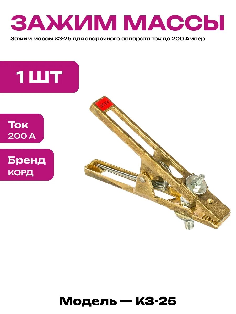 Клемма заземления КЗ-25 пружинная для инверторной сварки 200