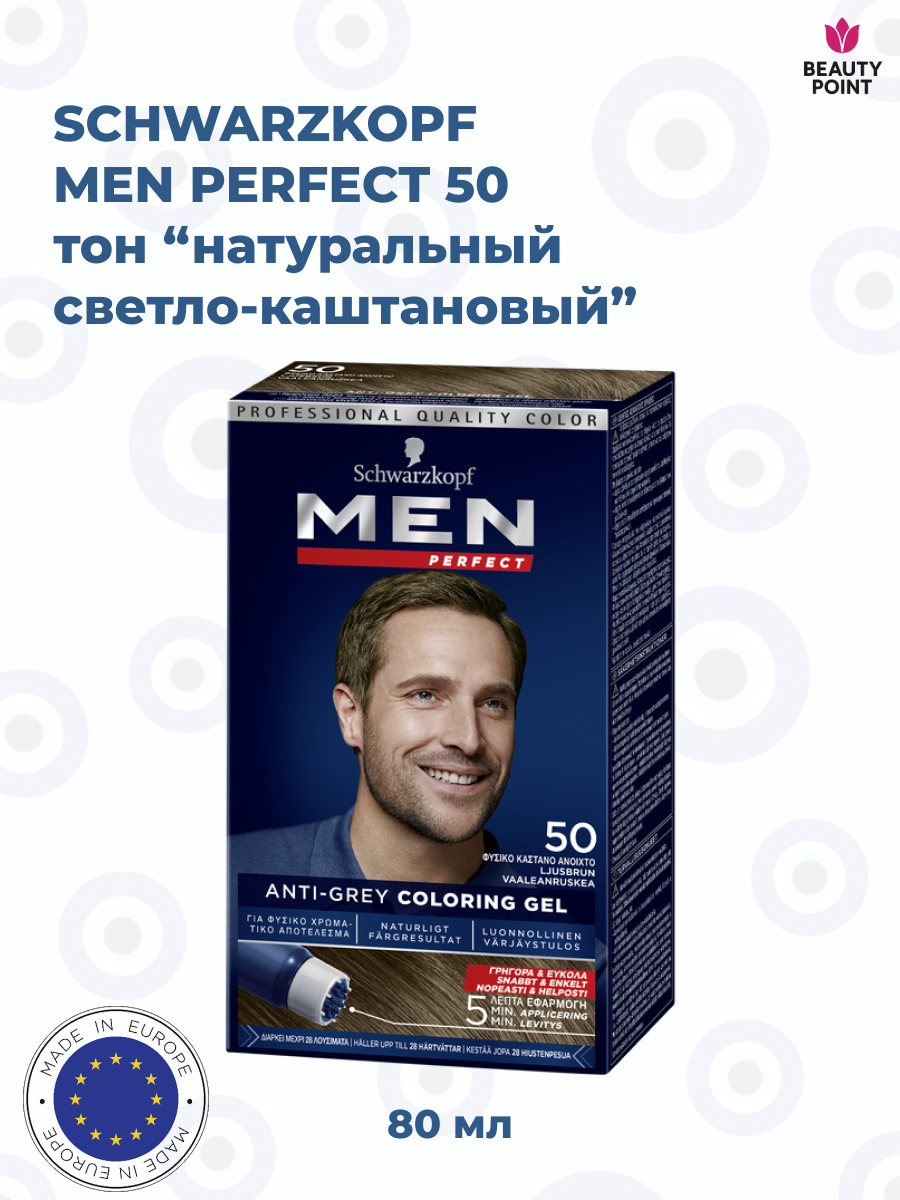 Schwarzkopf Men Perfect Гель-краска против седины, 50 натуральный светло-каштановый, 80 мл