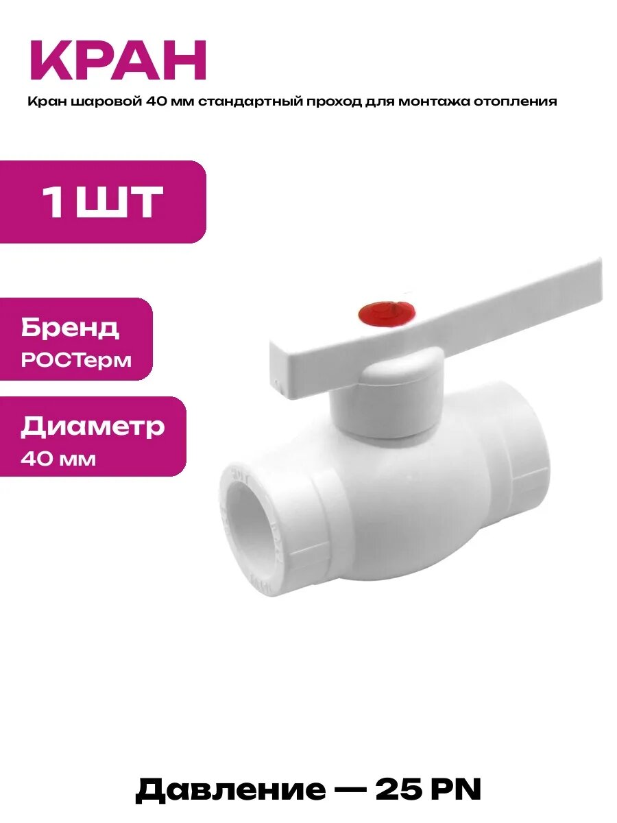 Кран запорный шаровой 40 мм для отопления и горячей воды PPR