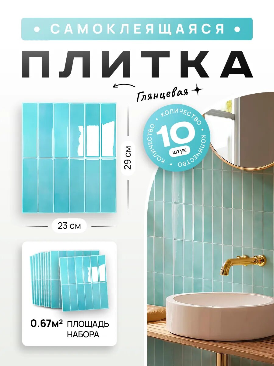 Стеновые панели самоклеящиеся DECOR TILES 29х23 см, голубые Комплект - 10 шт.