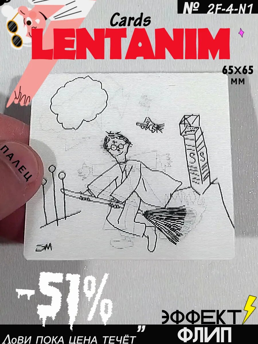 Карточка с эффектом Флип (Lentanim) Гарри на метле