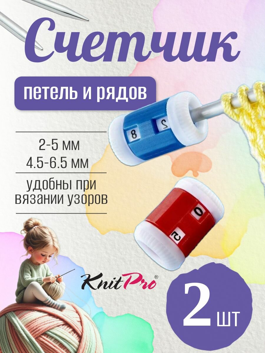 Счетчик петель и рядов универсальный Книт про Knit Pro (10816)
