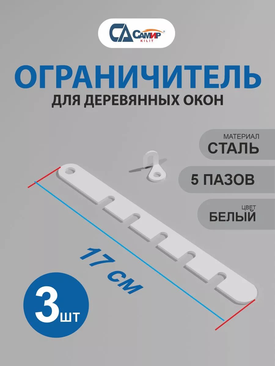 Ограничитель оконный, гребенка для окна