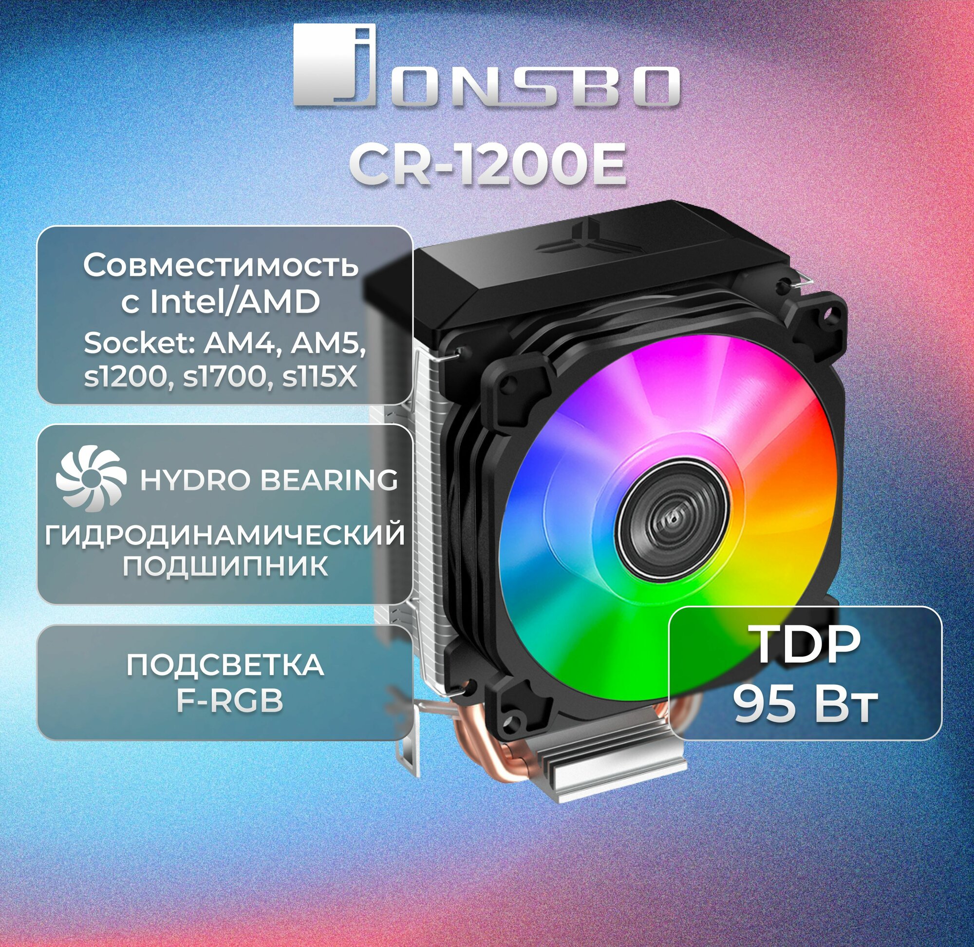 Кулер для процессора JONSBO CR-1200E Socket1700/1200/115X/AM4/AM5