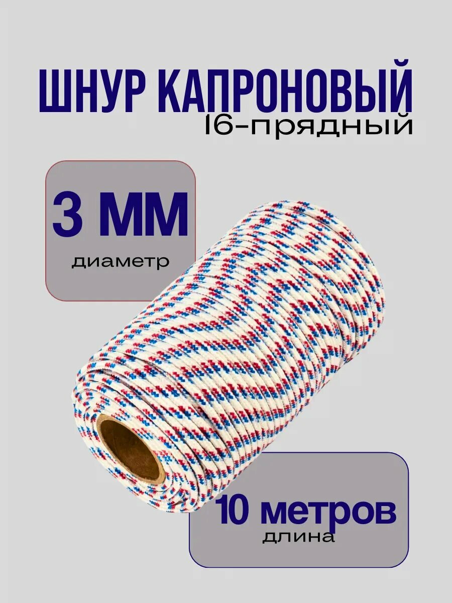 16 прядный капроновый шнур с диаметром 3 мм