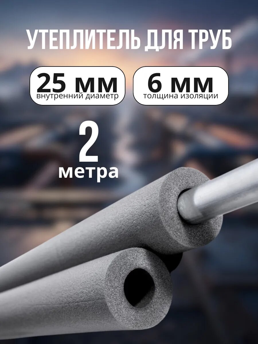 Серый утеплитель для труб 25/6 мм