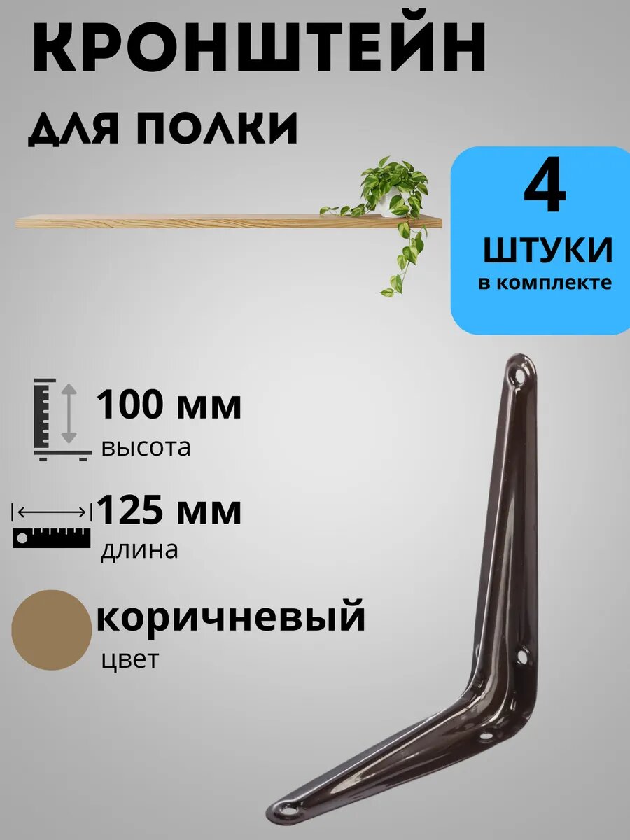 Кронштейн настенный 100x125 4 шт