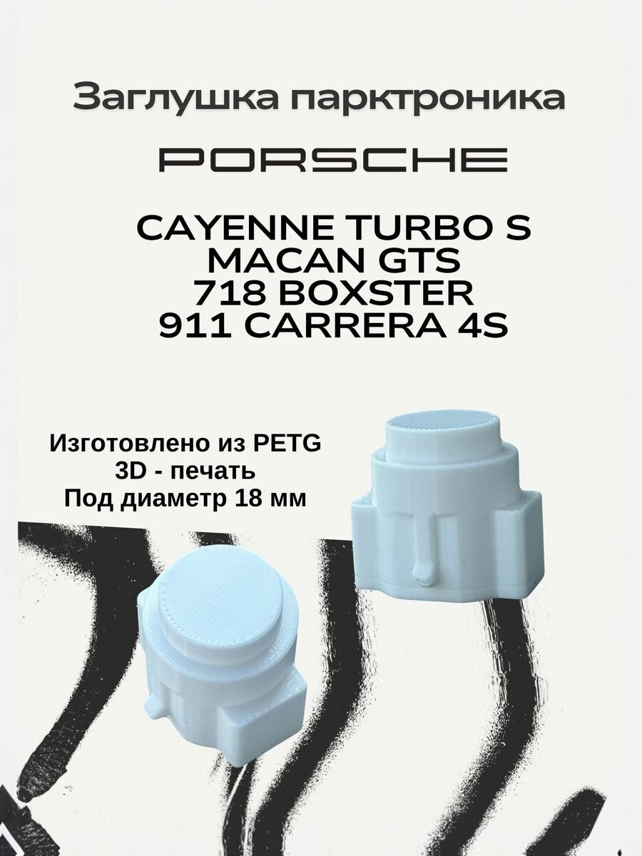 Заглушка парктроника для Porsche Cayenne Turbo S, Macan GTS, 718 Boxster, 911 Carrera 4S