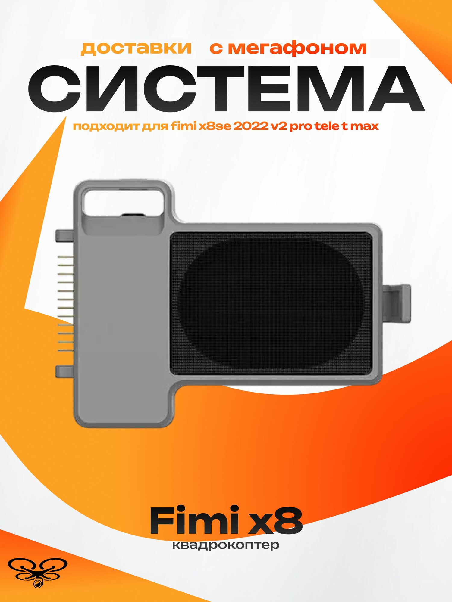 FIMI X8SE 2022 V2 pro tele мегафон для фими