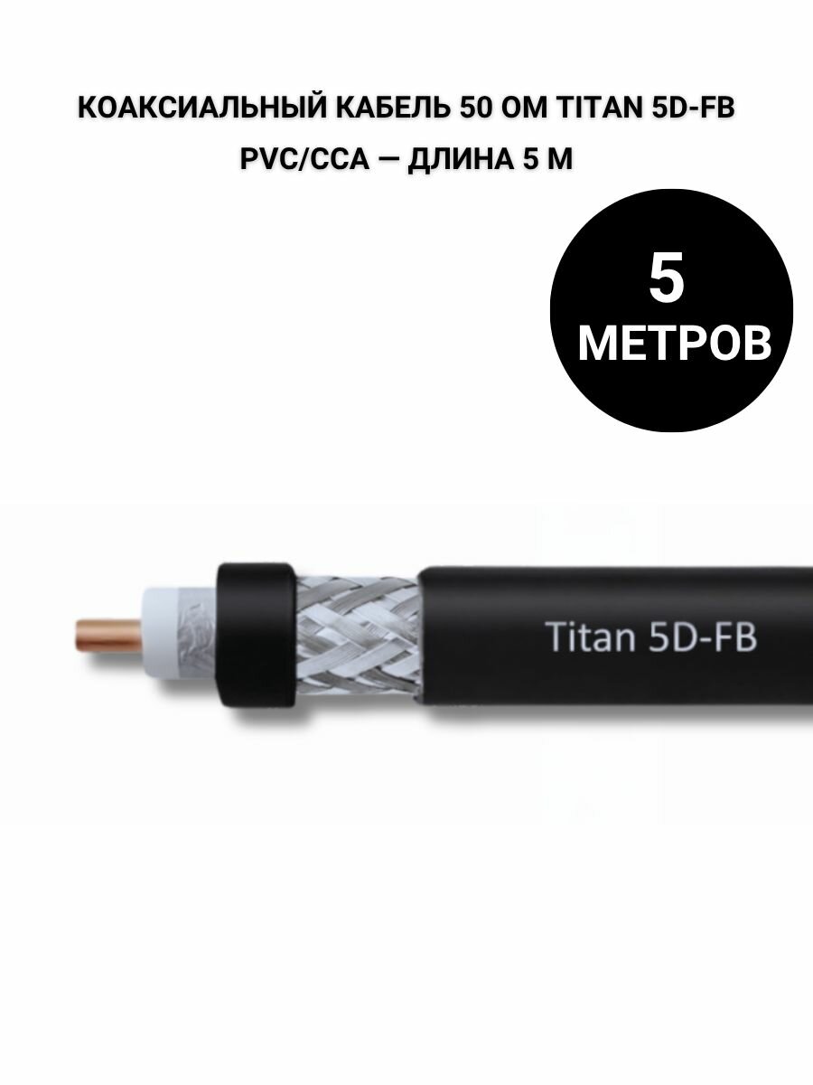 Коаксиальный кабель 50 Ом Titan 5D-FB PVC/CCA. Длина 5м