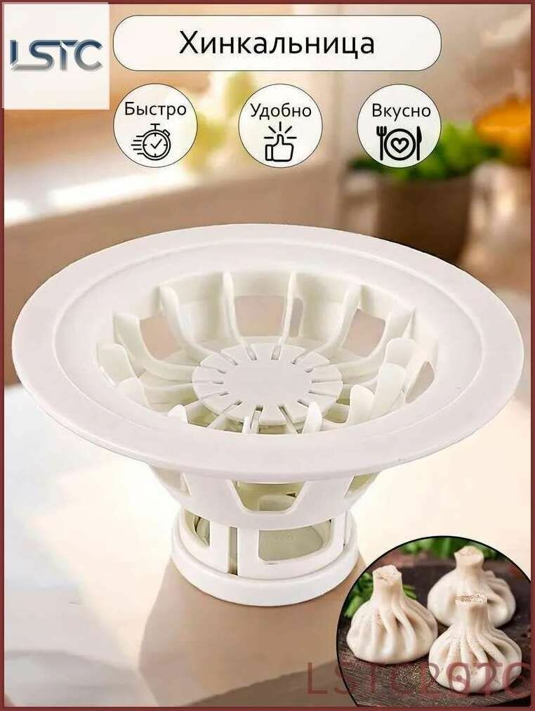 Хинкали Чаша для лепки вручную, белая, 1 шт