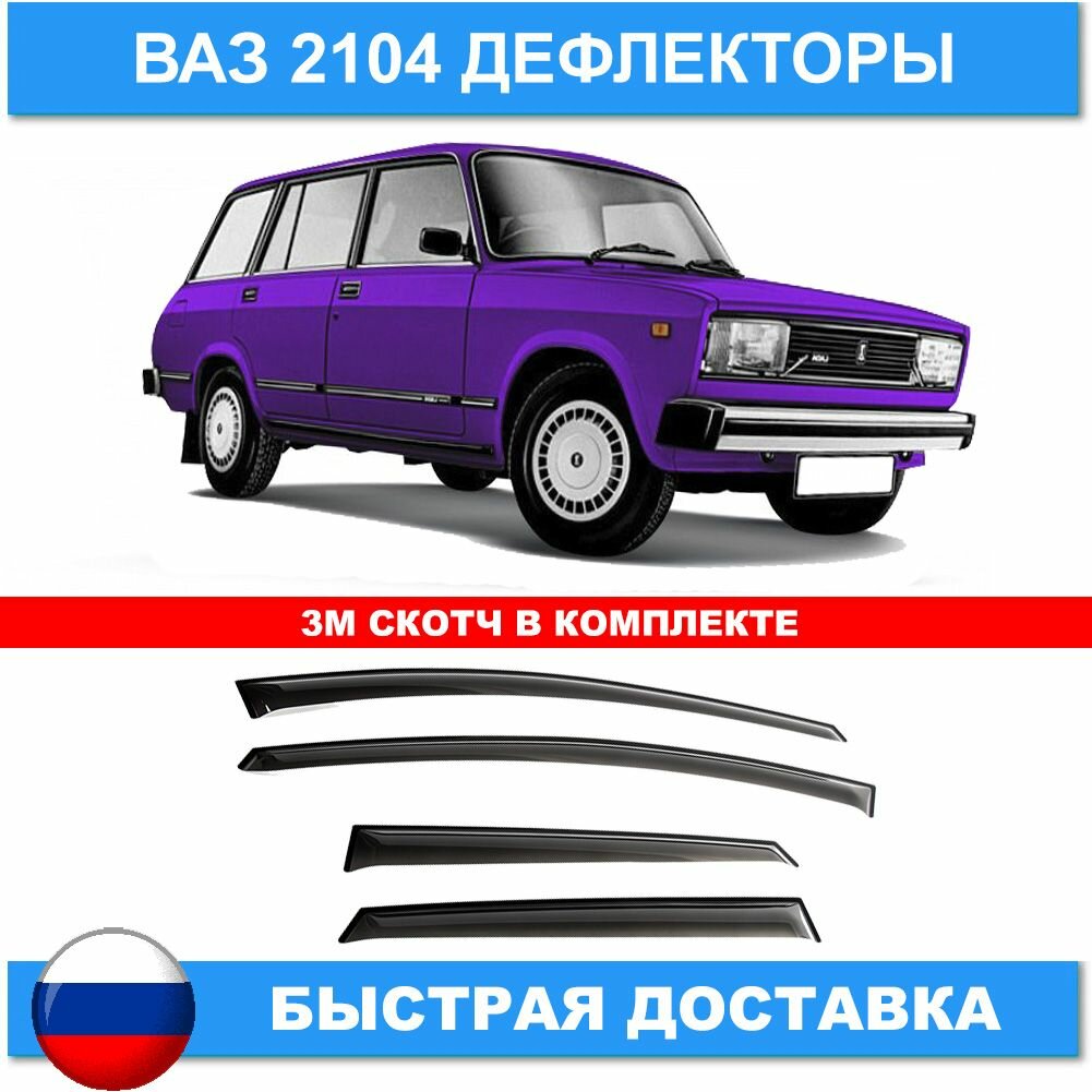 Дефлекторы для окон ВАЗ 2104