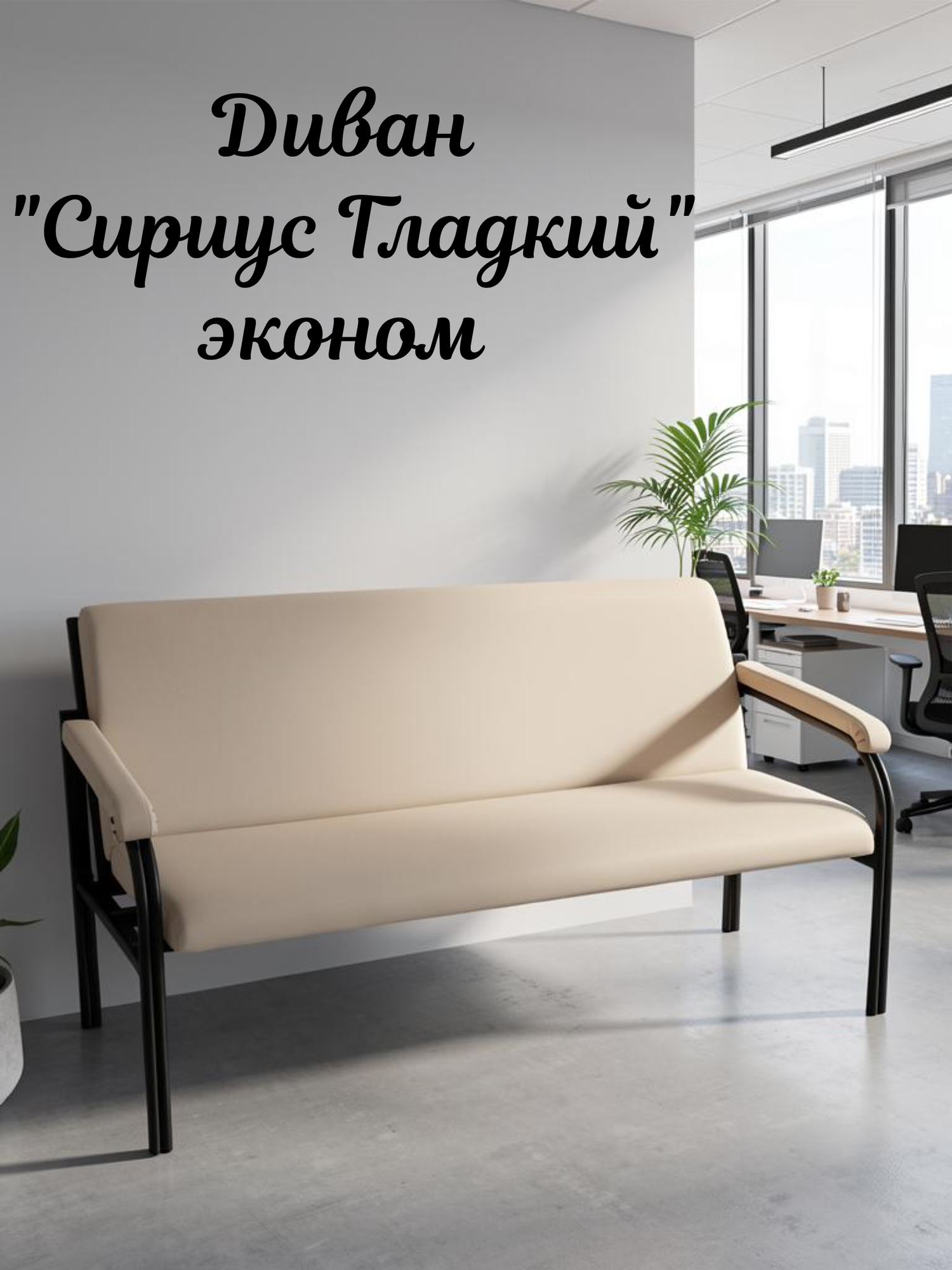 Диван офисный "Сириус Гладкий", 3х-местный, экокожа бежевая, разборный стальной каркас, на дачу, на кухню, в прихожую.